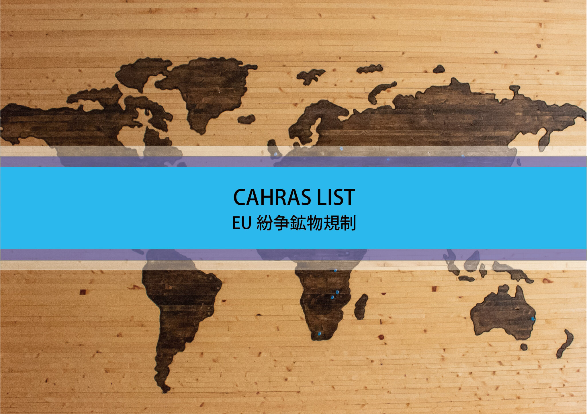 EU 紛争鉱物規則（CAHRA リスト）｜EU及びその他の環境規制｜大幸コラム | 株式会社大幸