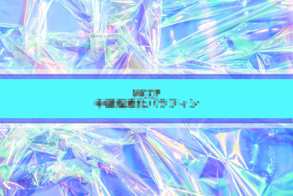 MCCP (中鎖塩素化パラフィン)｜Knowledge dictionary｜大幸コラム | 株式会社大幸